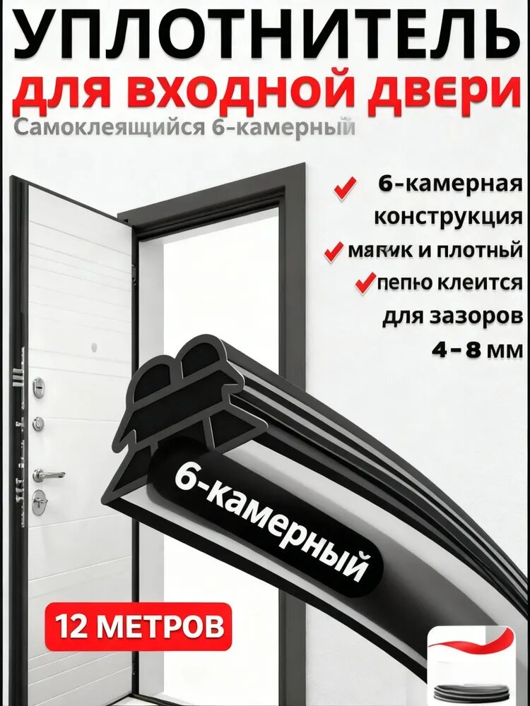 Самоклеящийся уплотнитель для входной двери 6-камерный, 12 метров