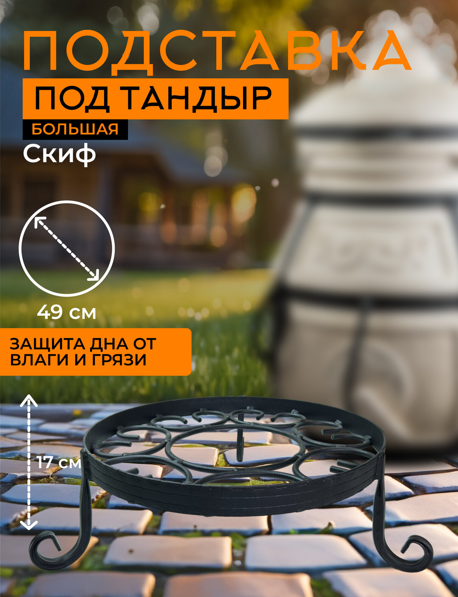 Подставка под тандыр Скиф, D49