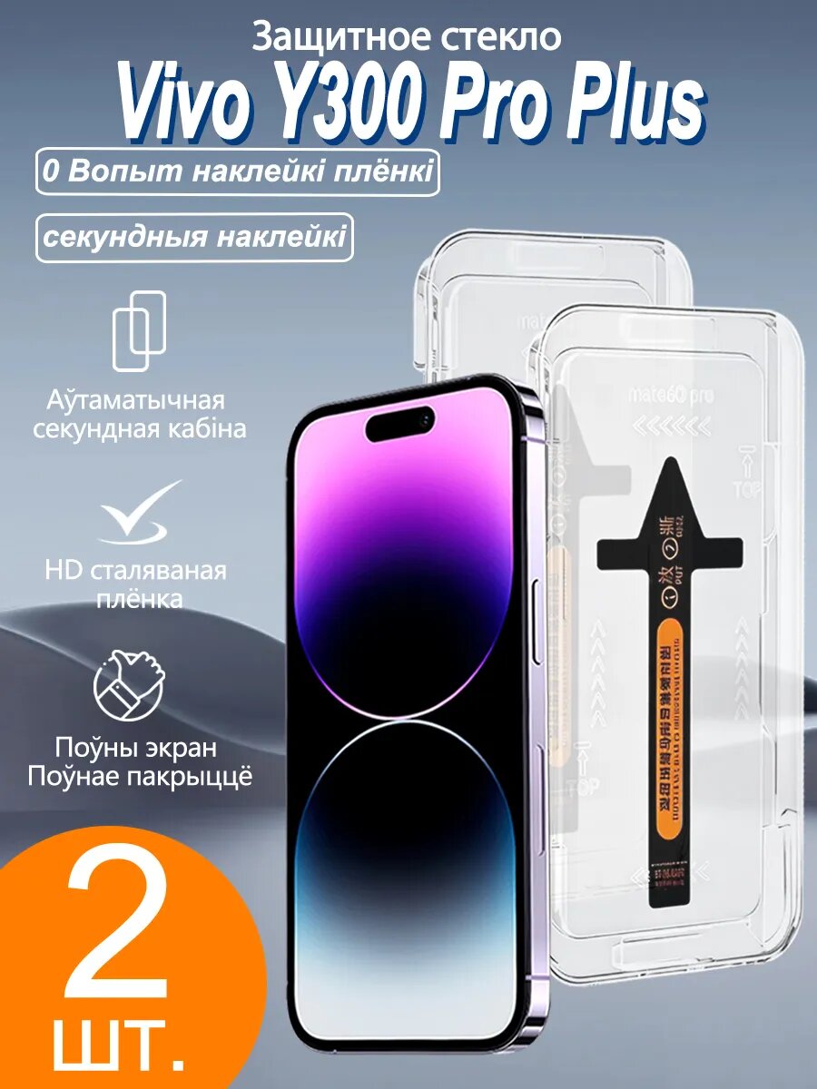 Стекло для Vivo Y300 Pro Plus экрана 2 шт, Автоматическая установка, без пузырей, ударостойкое, полное покрытие.