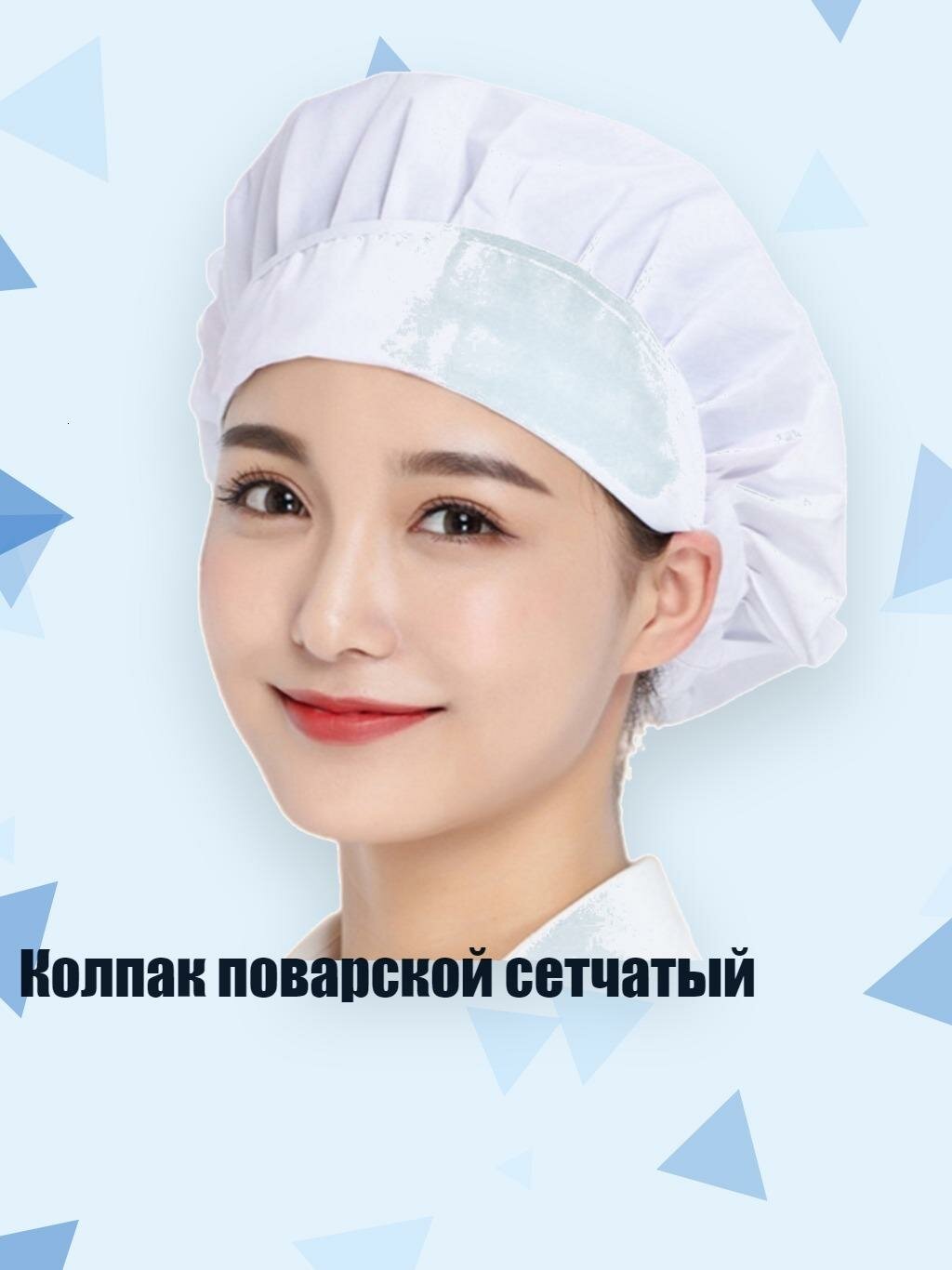 Колпак поварской сетчатый, белый белый кант