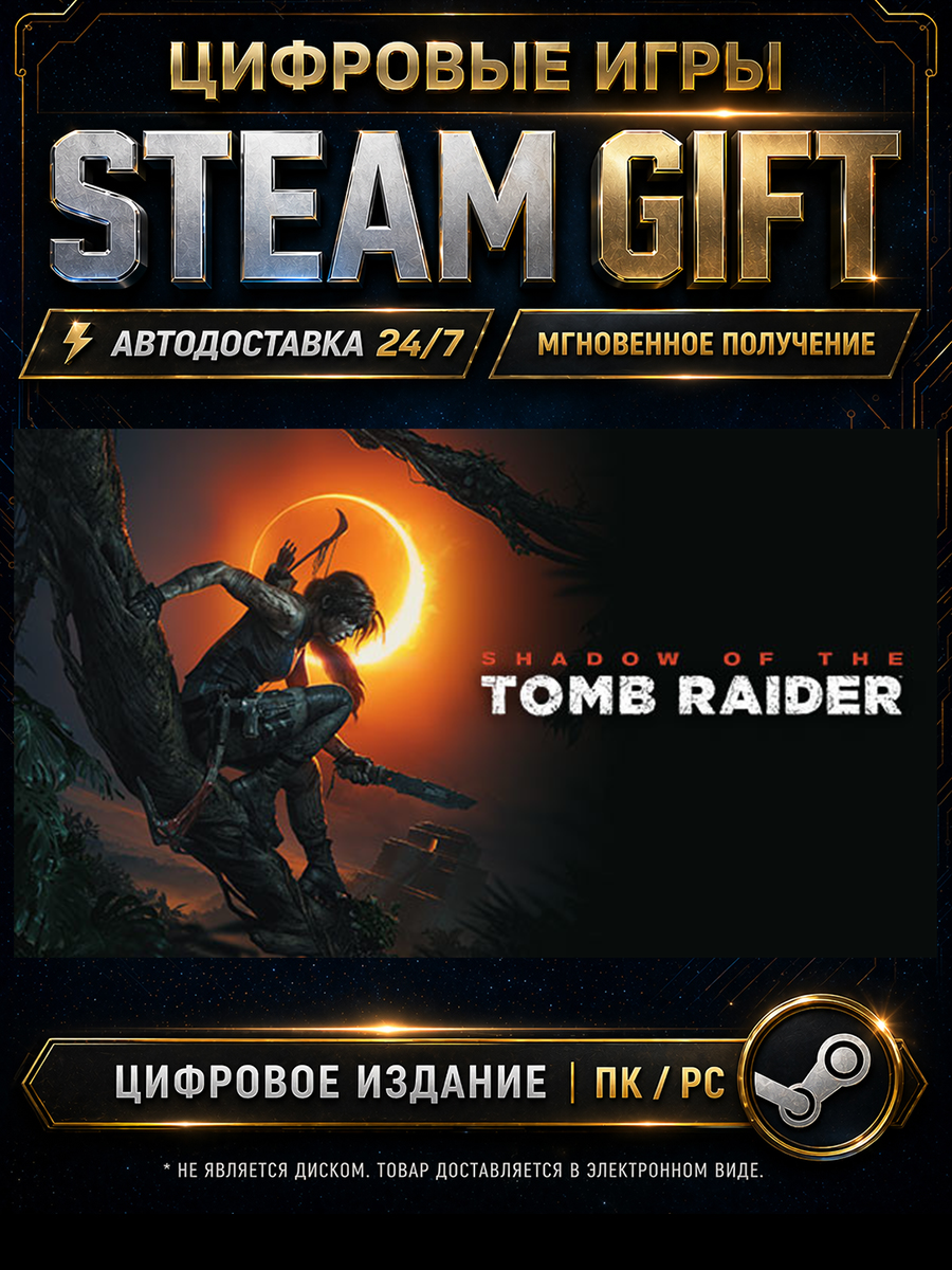 Игра Shadow of the Tomb Raider: Definitive Edition | STEAM GIFT | автоматическая выдача | | Индия