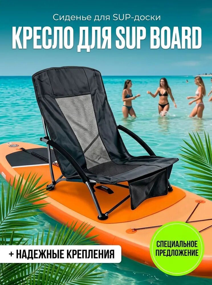 Сиденье для SUP-доски