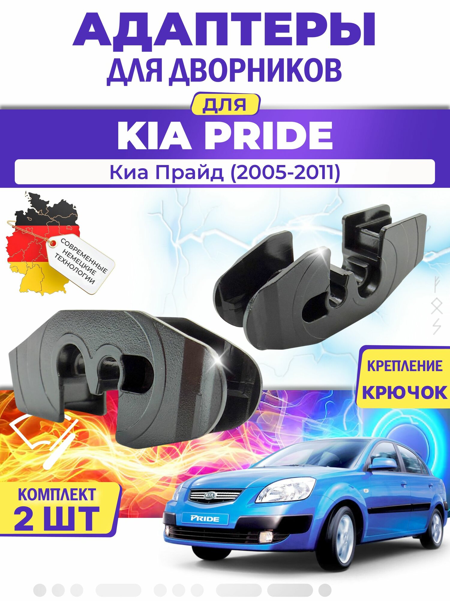 Адаптеры щеток стеклоочистителя для Kia Pride (JB) (2005-2011) / Киа Прайд / Крепление Крючок (Hook) MILES (Германия)