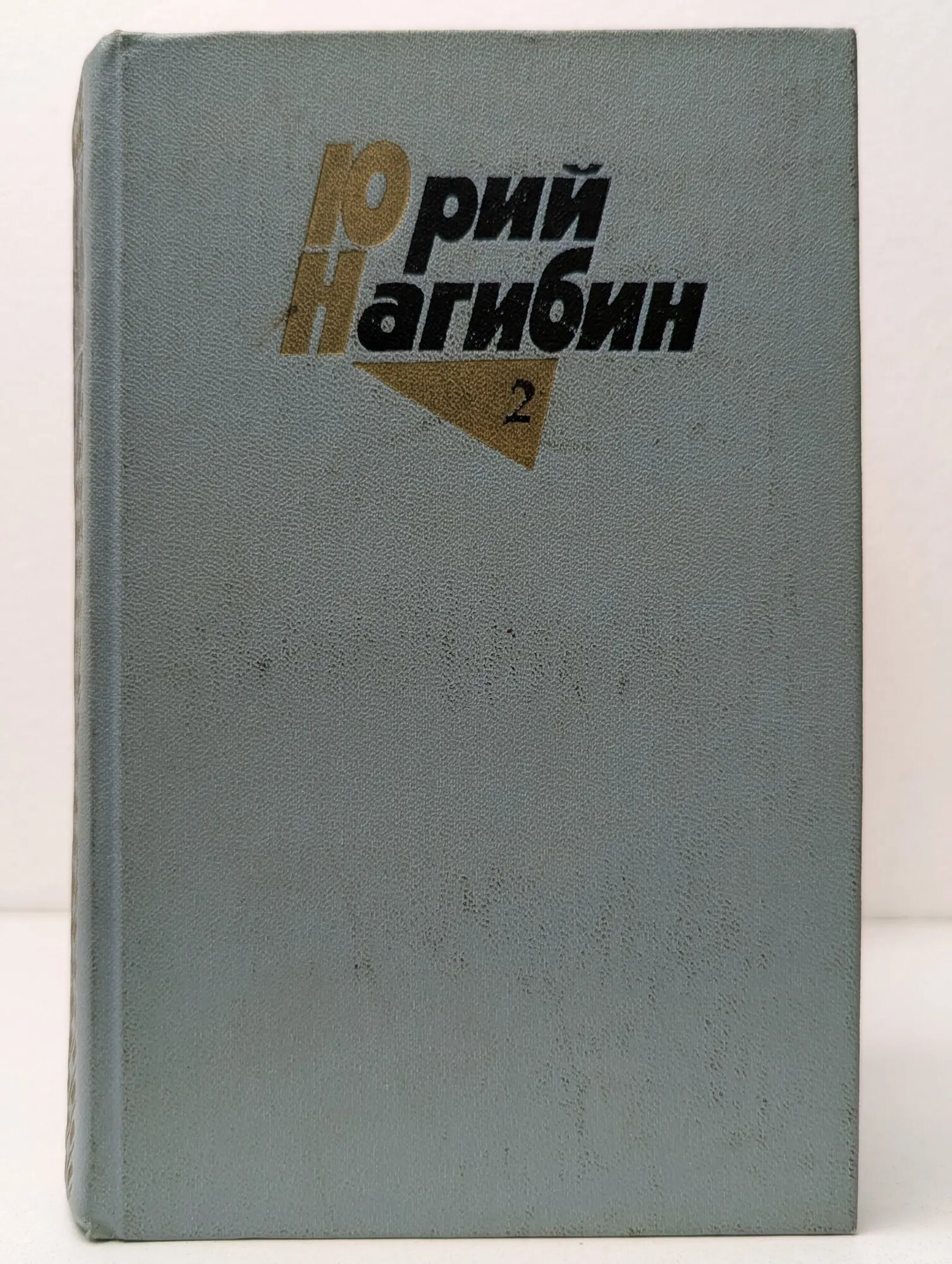 Юрий Нагибин. Собрание сочинений в 4 томах. Том 2 Нагибин Юрий Маркович 1981