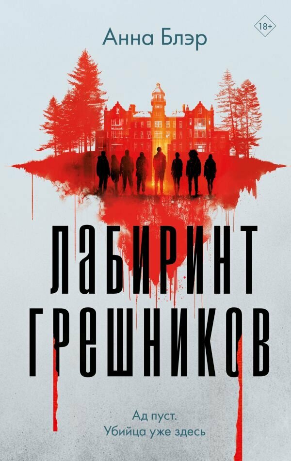 Книга ЭКСМО Лабиринт грешников. Твердый переплет. А. Блэр, 2020