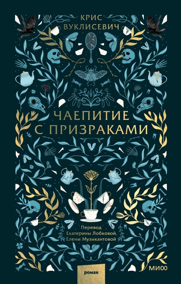 Книга Миф Чаепитие с призраками. К. Вуклисевич, 384 стр