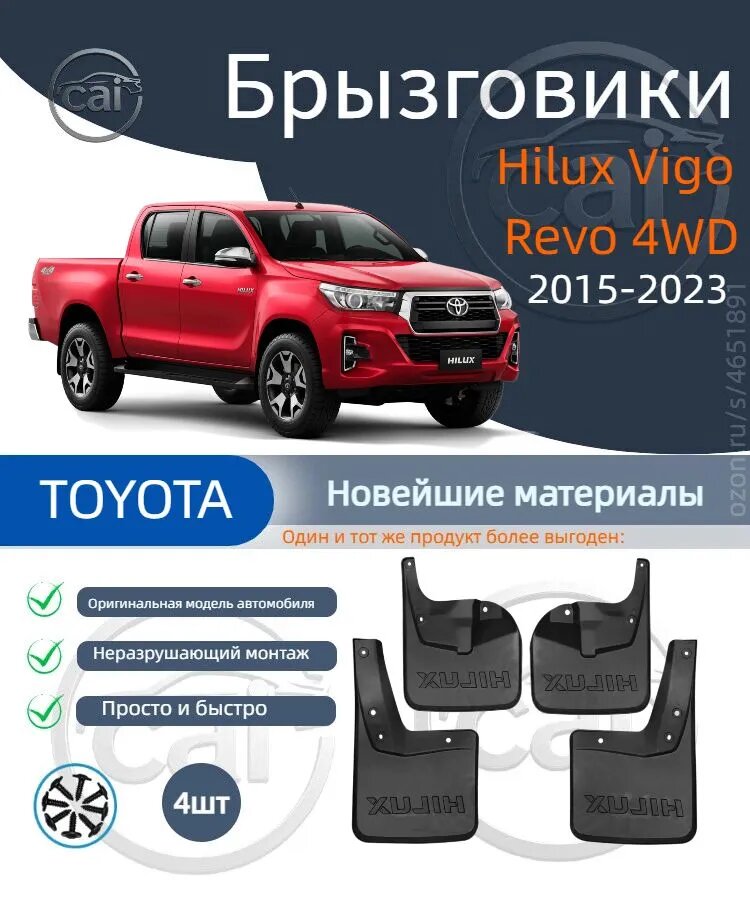 Toyota Брызговики, арт. Toyota Hilux Vigo Revo-DNB, 4 шт.