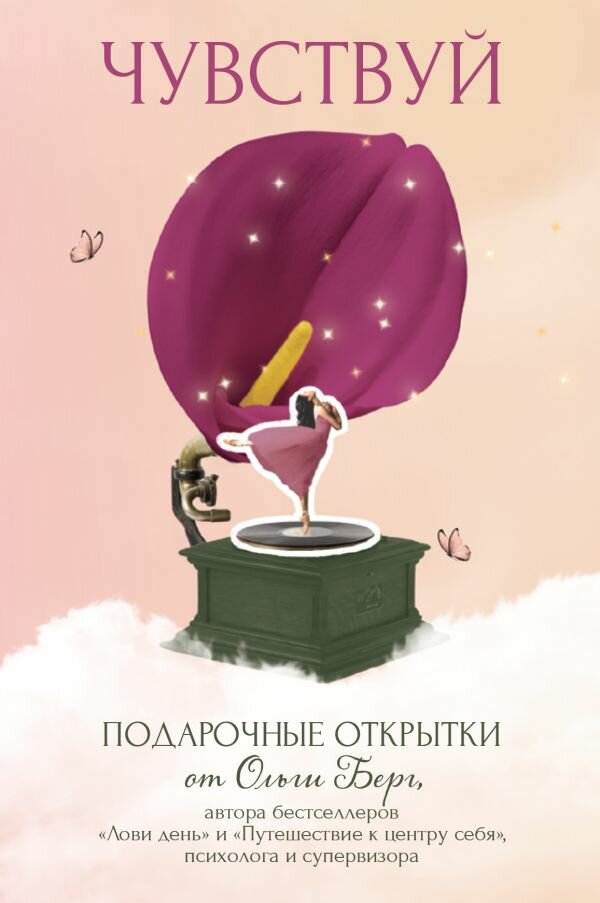 Открытки Бомбора "Чувствуй" подарочные, от Ольги Берг