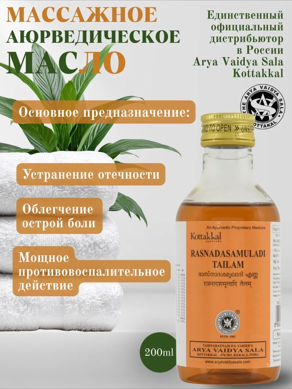 Масло массажное Kottakkal Rasnadasamooladi Tailam, от боли в суставах, 200мл