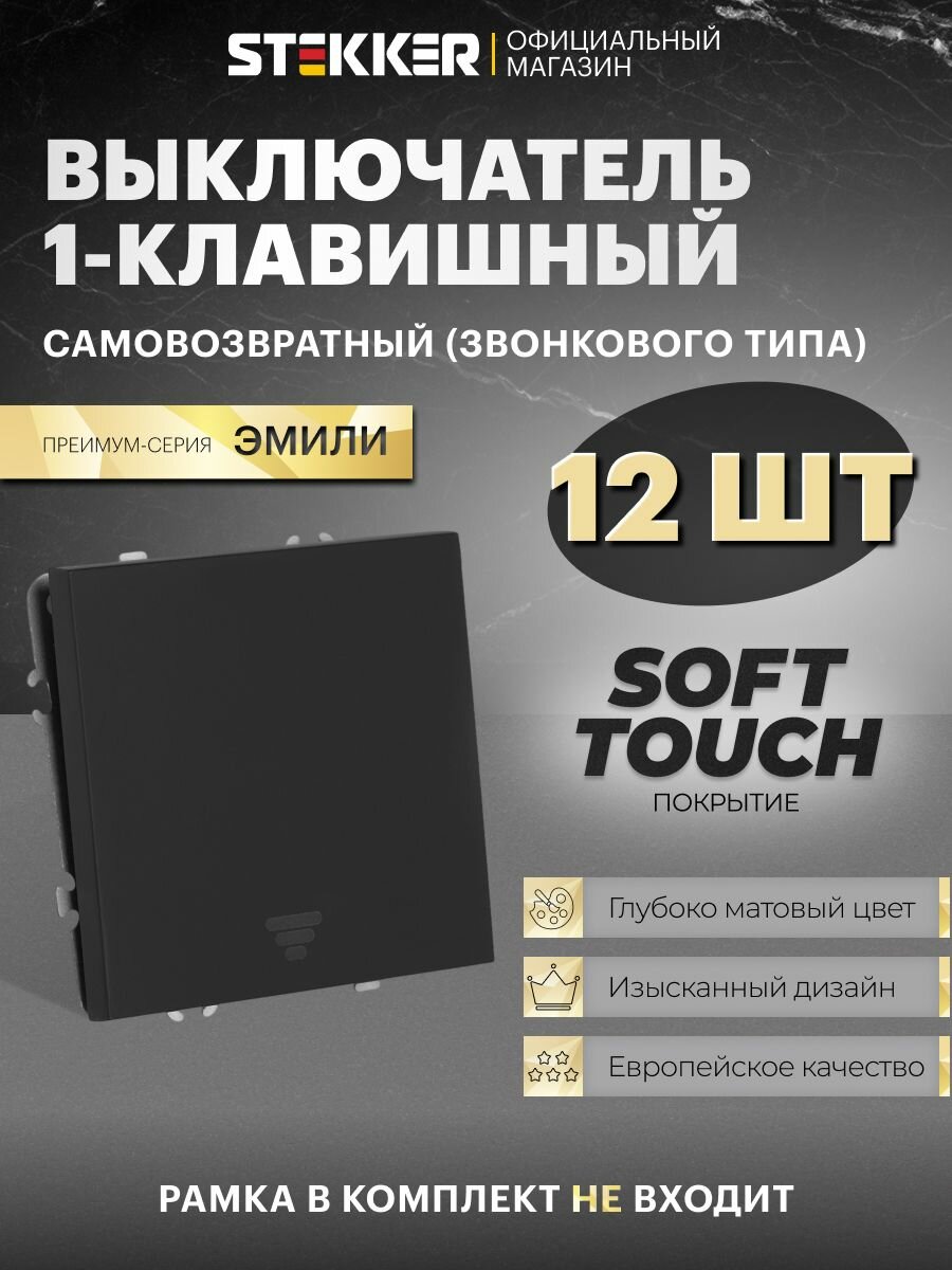 Выключатель одноклавишный встраиваемый самовозвратный, набор 12 шт, 10А 250В, черный уголь, Stekker RSW10-5112-05 Эмили 50326