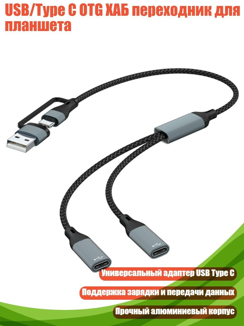 USB/Type C OTG ХАБ переходник для планшета, Один на двоих