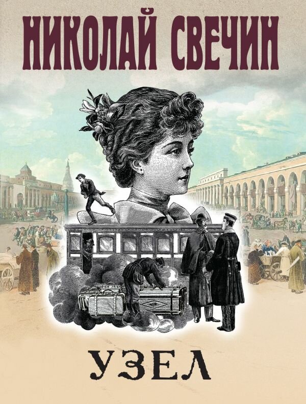 Книга ЭКСМО Узел. Свечин Н, мягкий переплет, 2025 год