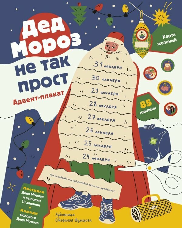 Адвент-плакат Миф "Дед Мороз не так прост" А. Шахова