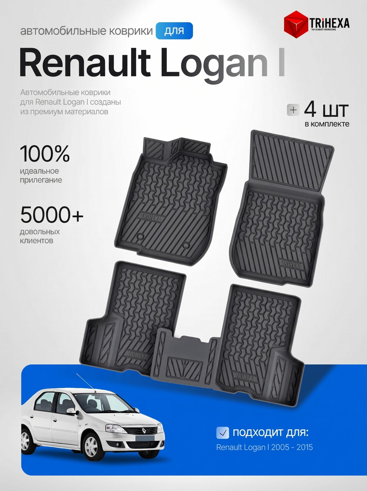 Комплект ковриков салона Renault Logan I 2004 - 2015, 4 шт. Рено Логан 1