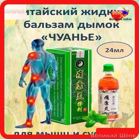 Жидкий китайский бальзам Дымок "Чуанье" для мышц, суставов от боли, растяжений, воспалений, отеков, 24 мл.
