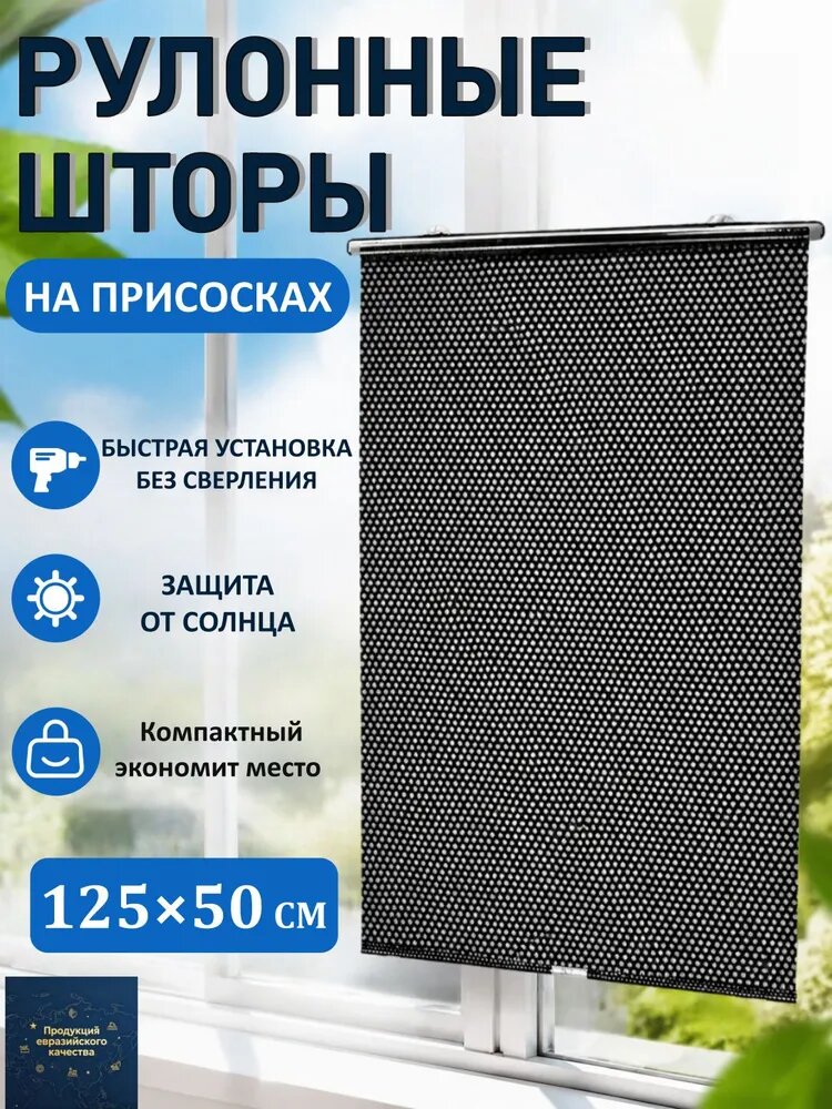 Шторка солнцезащитная 125 см х 50 см, затемнение: 80%