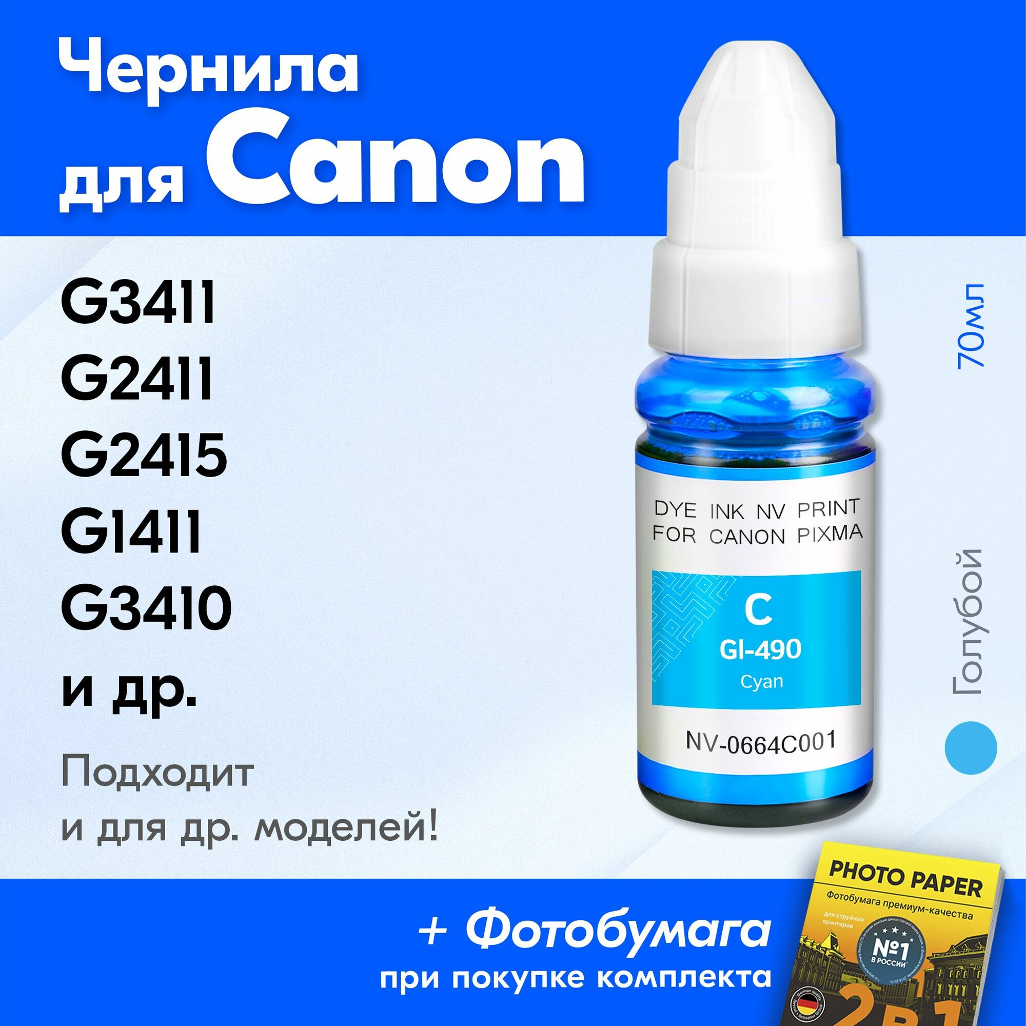 Чернила к Canon GI-490 C, Canon G2411 G3411 G2415 G1411, G3410 G3400 G2410 G2400 G1416 G1410 G1400 G4400 G4410. Краска для принтера Кенон для заправки картриджей Голубые (Cyan)