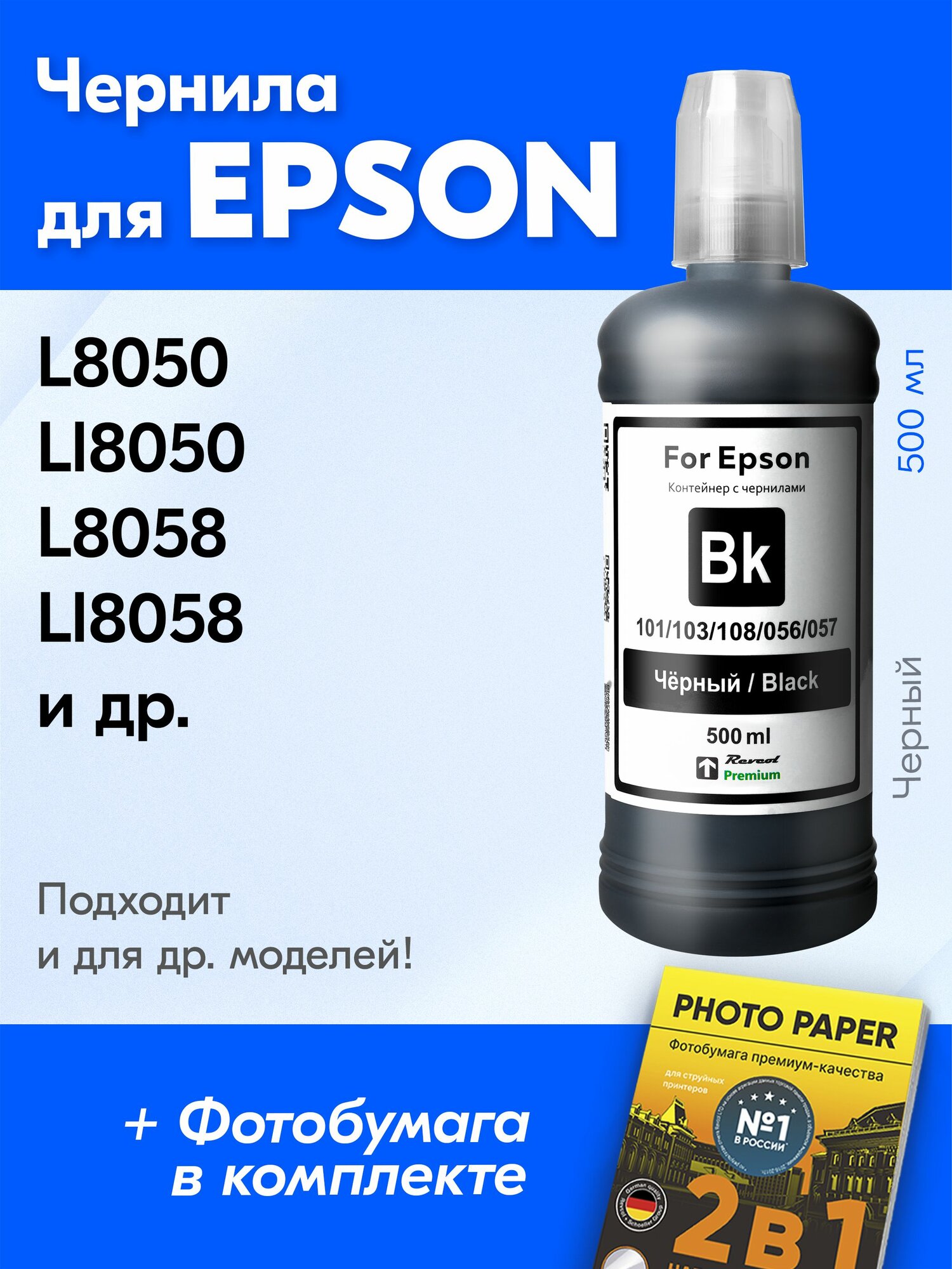 Чернила к Epson (108/056/057), Epson L8050 L18050 L8058 L18058 и др. Краска Key Lock для принтера Эпсон для заправки картриджей. Черные Black