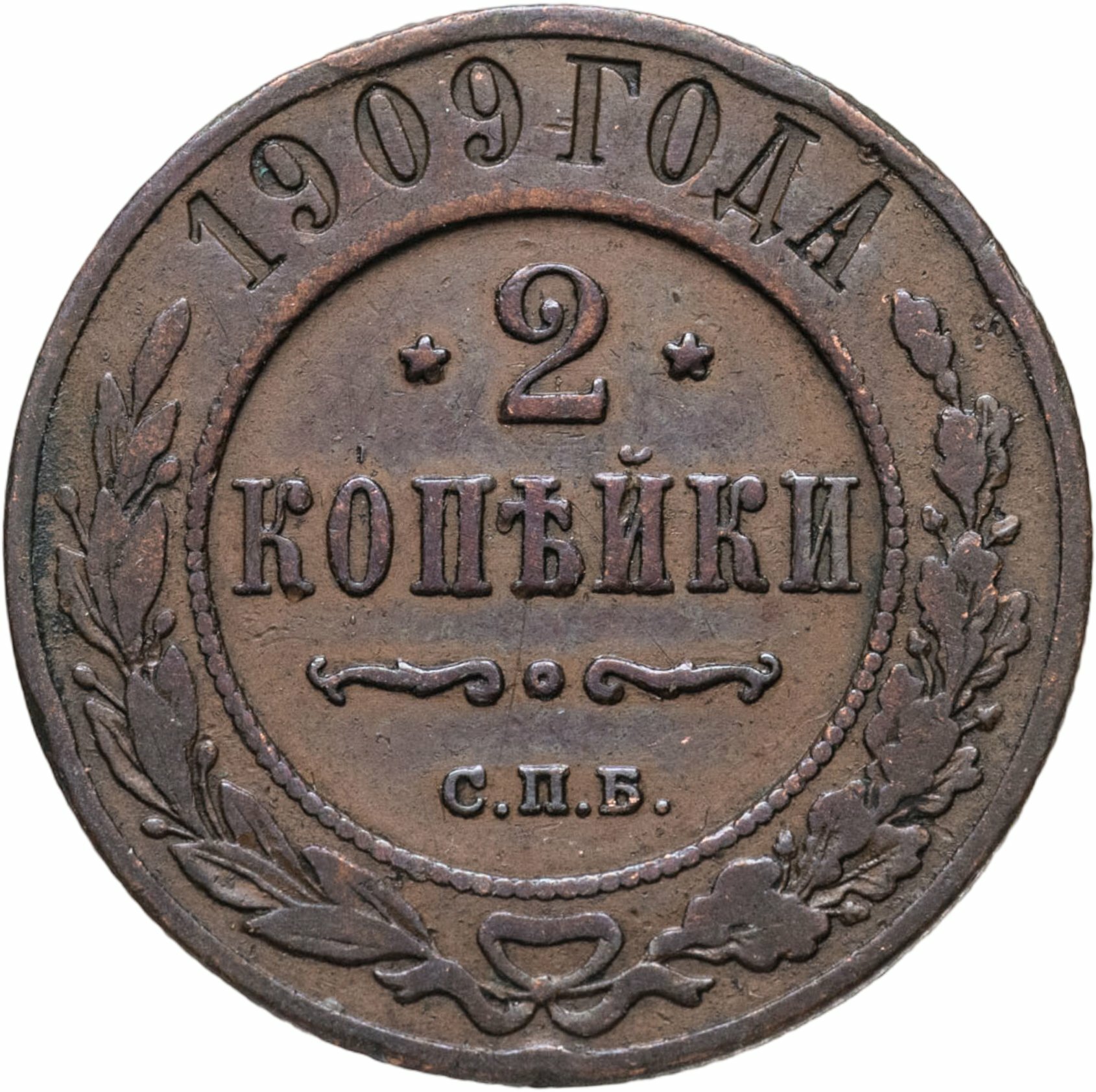 2 копейки 1909 СПБ, Медь, в сохранности F