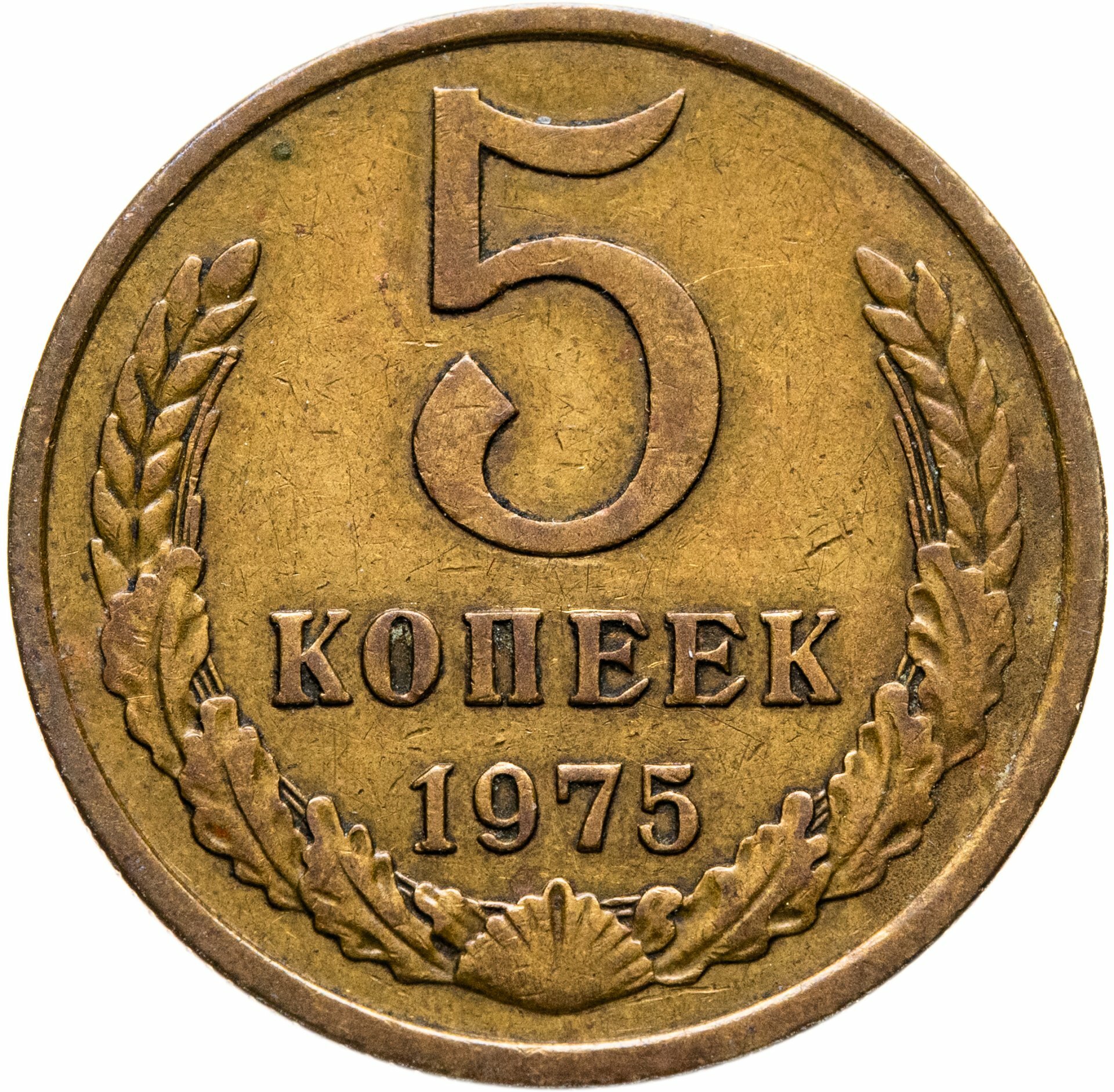5 копеек 1975, Латунь, в сохранности XF