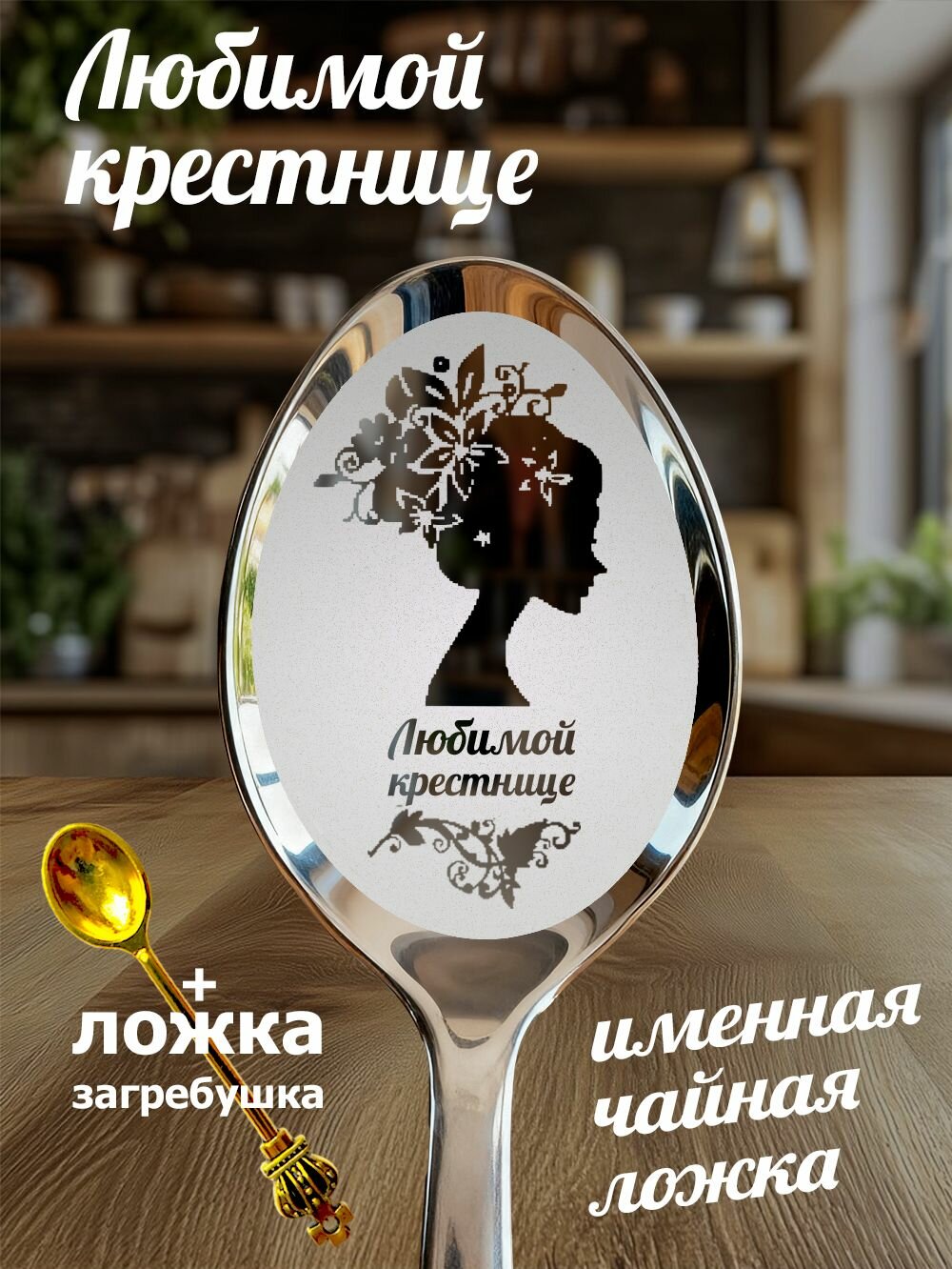 Чайная именная ложка Любимой крестнице