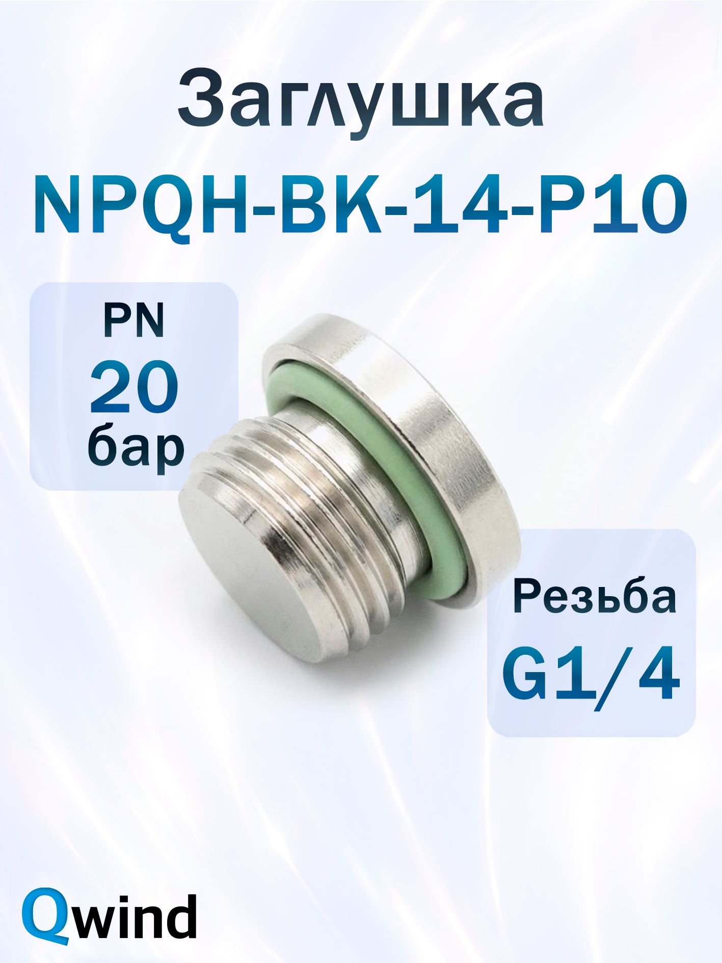Заглушка Festo 578407 NPQH-BK-G14-P10, наружная резьба G1/4, до 150 C, 20 bar 1 шт