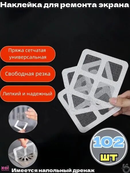 Заплатки для москитной сетки, самоклеящийся набор для ремонта 102шт