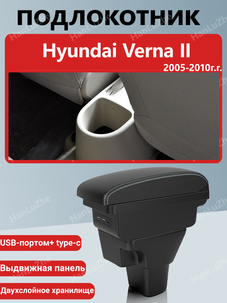 Подлокотник-бокс, для Hyundai Verna II (2005-2010)/Хендай Верна, ABS-пластик/экокожа, USB-порт, чёрный