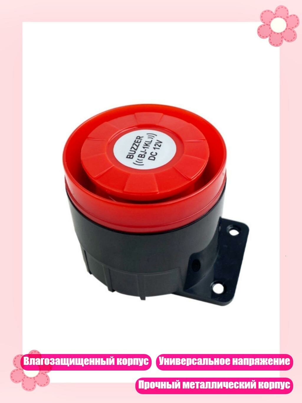 Датчик охранной сигнализации 12В/24В/220В, 110дБ, 12V