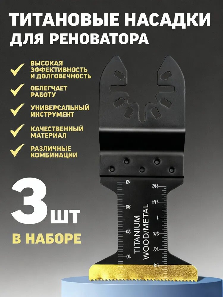 Титановые насадки по металлу, гвоздям и дереву для реноватора мультитула, полотно пильное, набор 3 шт