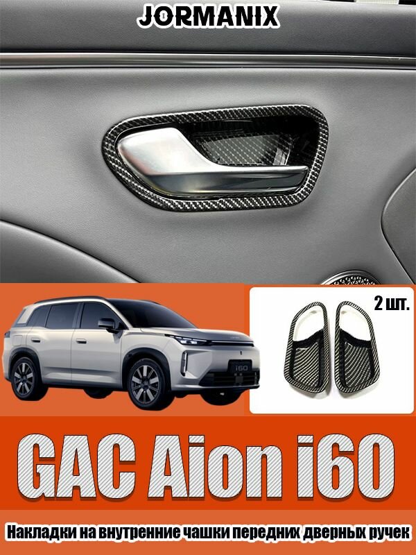 GAC Aion i60 Декоративные накладки на внутренние чашки передних дверных ручек, GAC Aion i60 аксессуары, для GAC Aion i60
