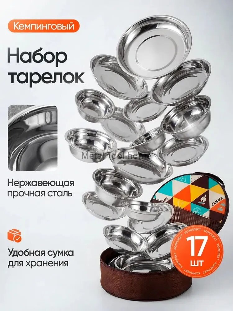 Набор туристических тарелок и мисок из нержавеющей стали 17 шт, с чехлом для хранения, для кемпинга, пикника и похода