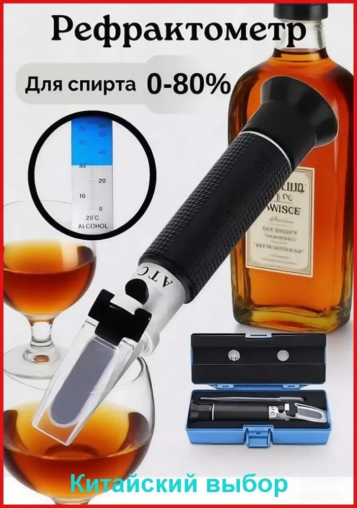 Спиртометр - рефрактометр для спирта АТС-80 от 0 до 80%, пластиковый футляр для хранения Водка, красное вино, пиво
