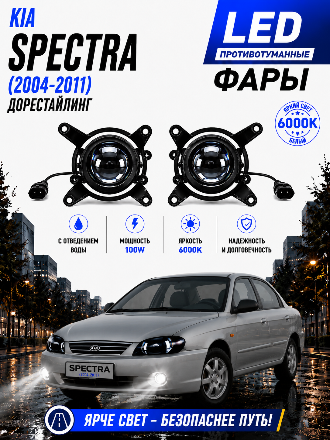Противотуманные фары птф bi led лазерные туманки 100W для Kia Spectra 2004-2005-2006-2007-2008-2009-2010-2011 / Spectra / Спектра (режим ближний свет) полный комплект с переходными рамками масками адаптерами для линз