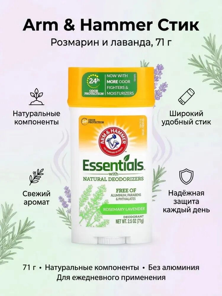 Arm & Hammer, Essentials, дезодорант с натуральными дезодорирующими компонентами, широкий стик, розмарин и лаванда, 71 г