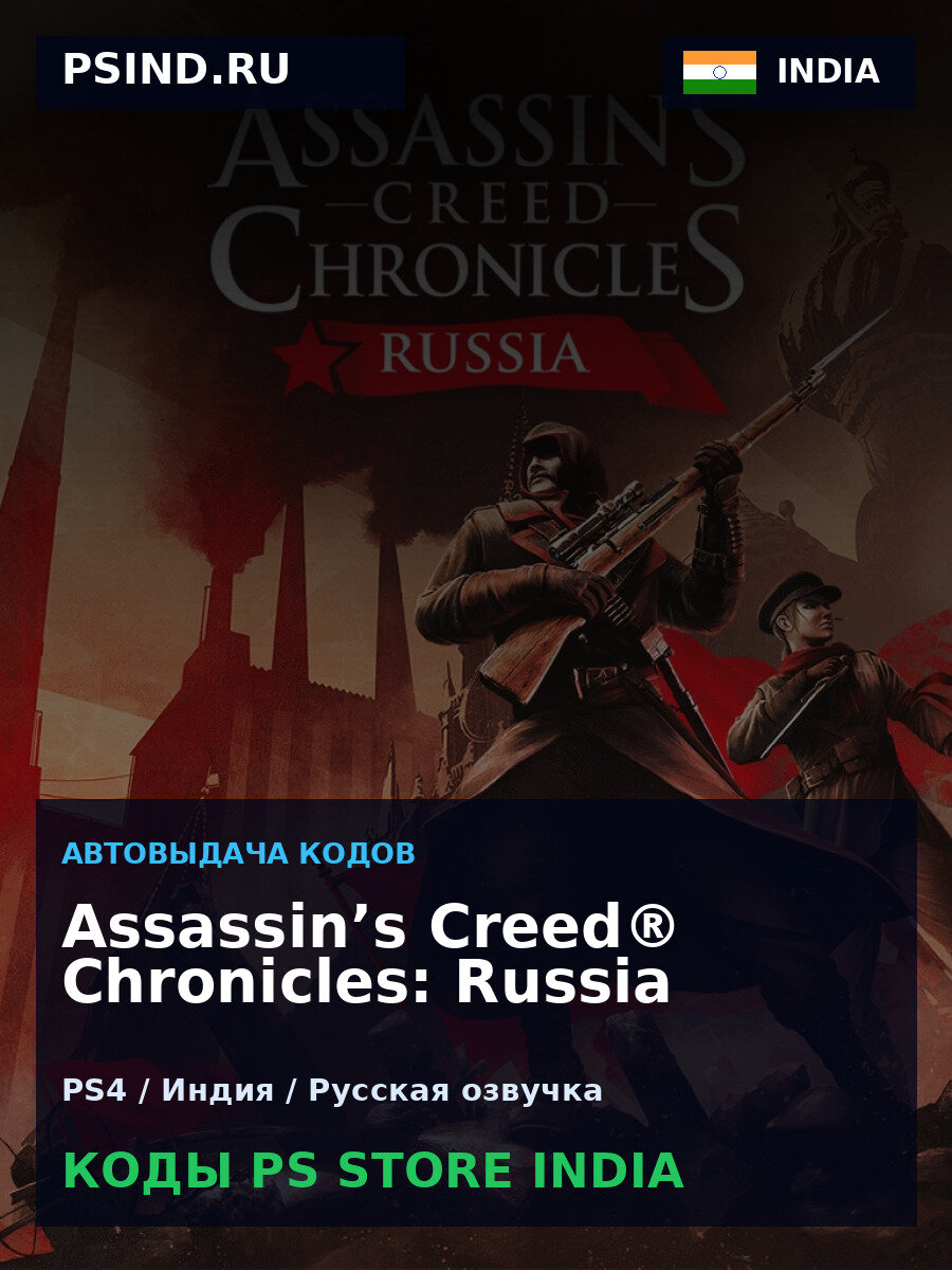 Assassin’s Creed® Chronicles: Russia PS4 — PlayStation Store Индия, цифровая версия