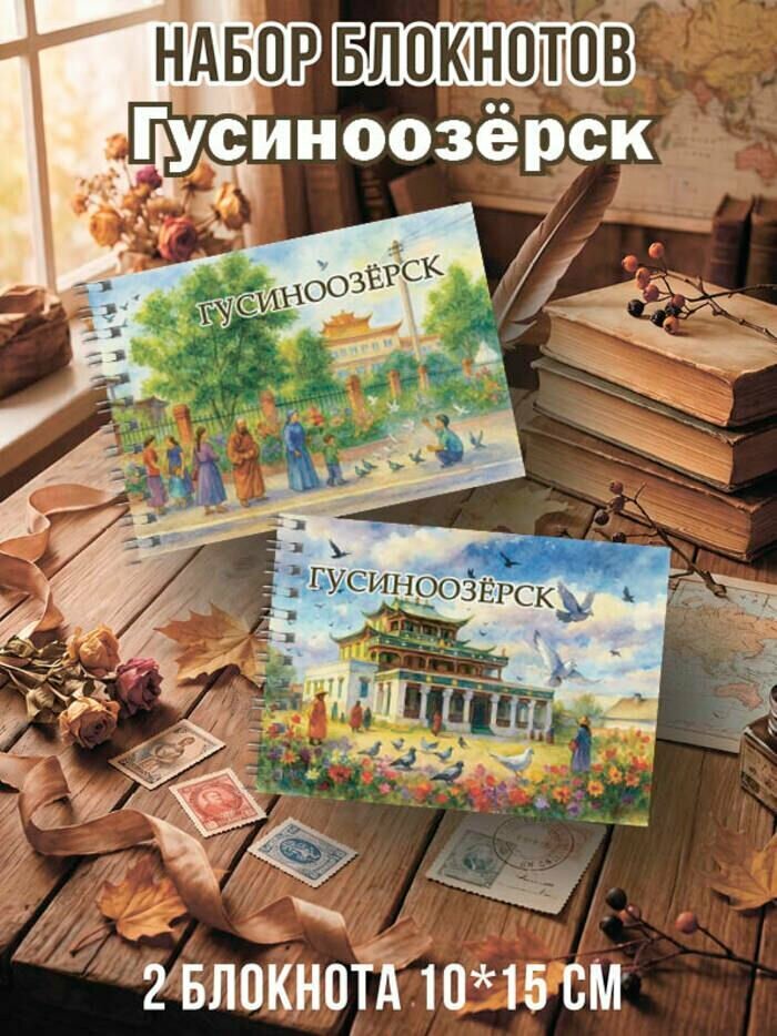 Набор блокнотов 2 шт 10х15 см Гусиноозёрск