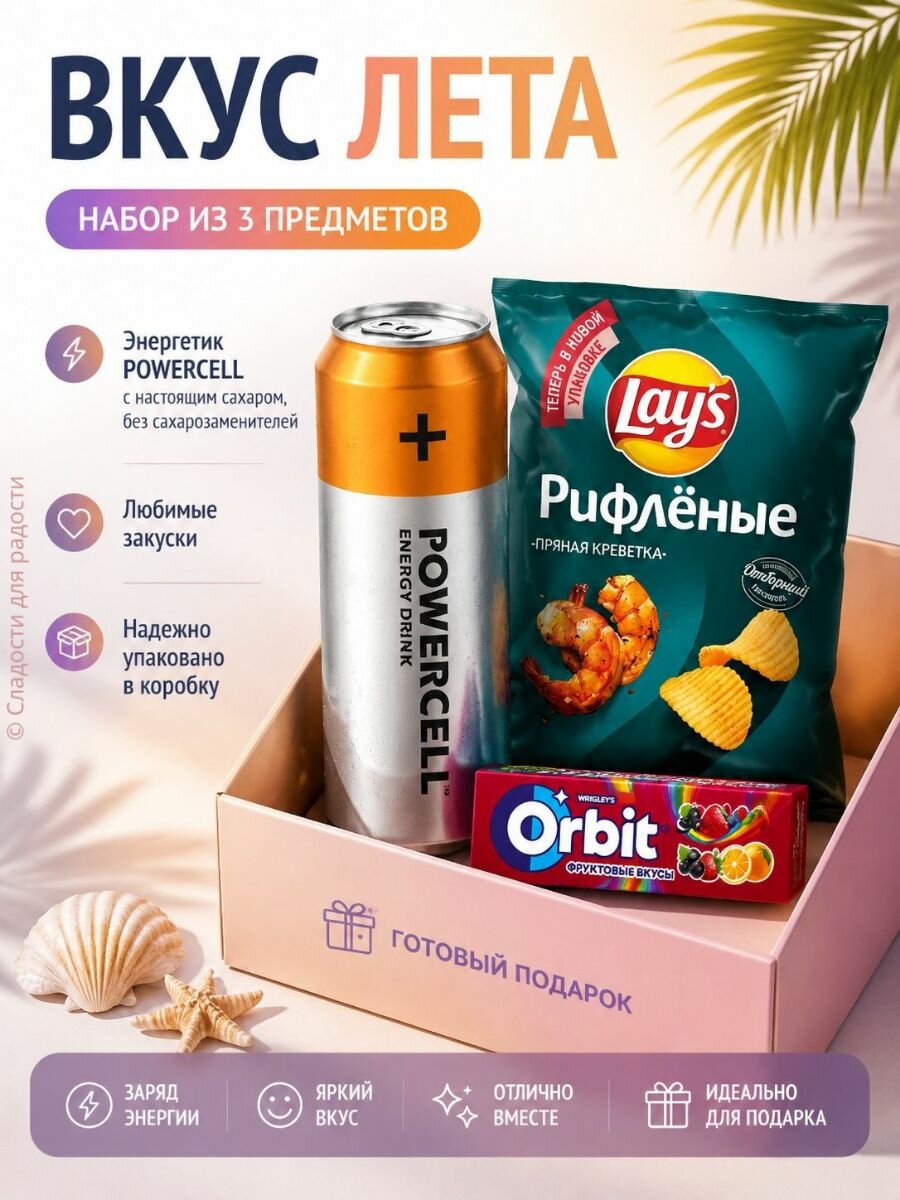 Lay's пряная креветка, POWERCELL мохито, Орбит скитлс