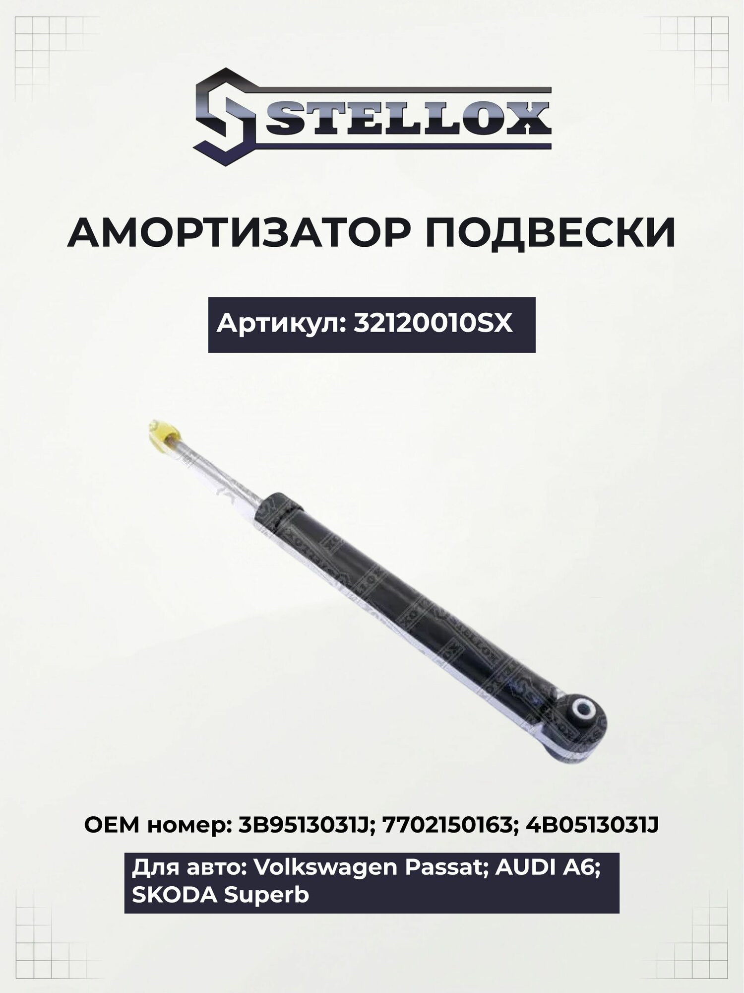 Амортизатор задний газовый VW Passat, Audi A6 Stellox 32120010-SX