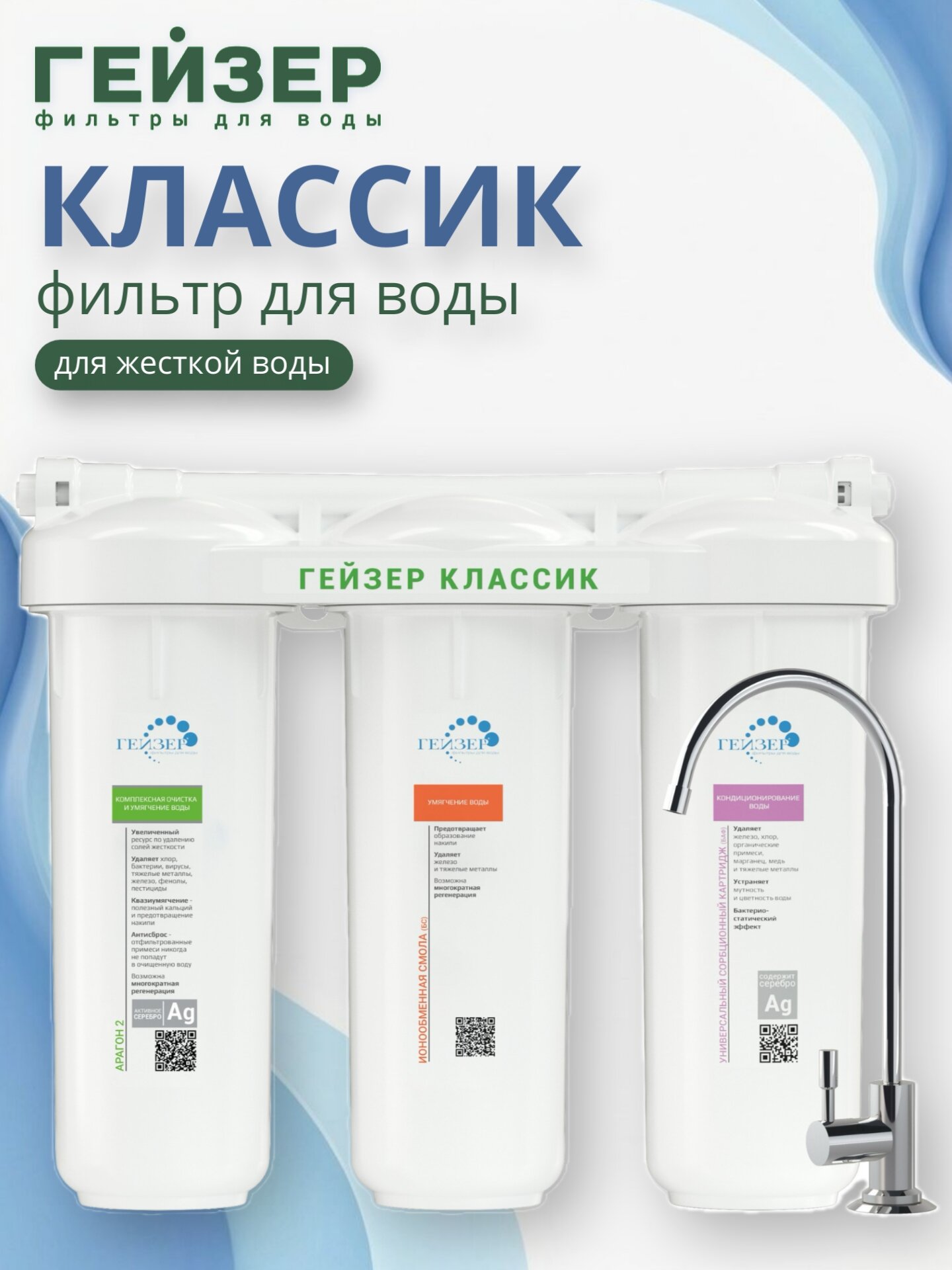 Фильтр для воды под мойку с тремя ступенями очистки Гейзер "Классик Комп"