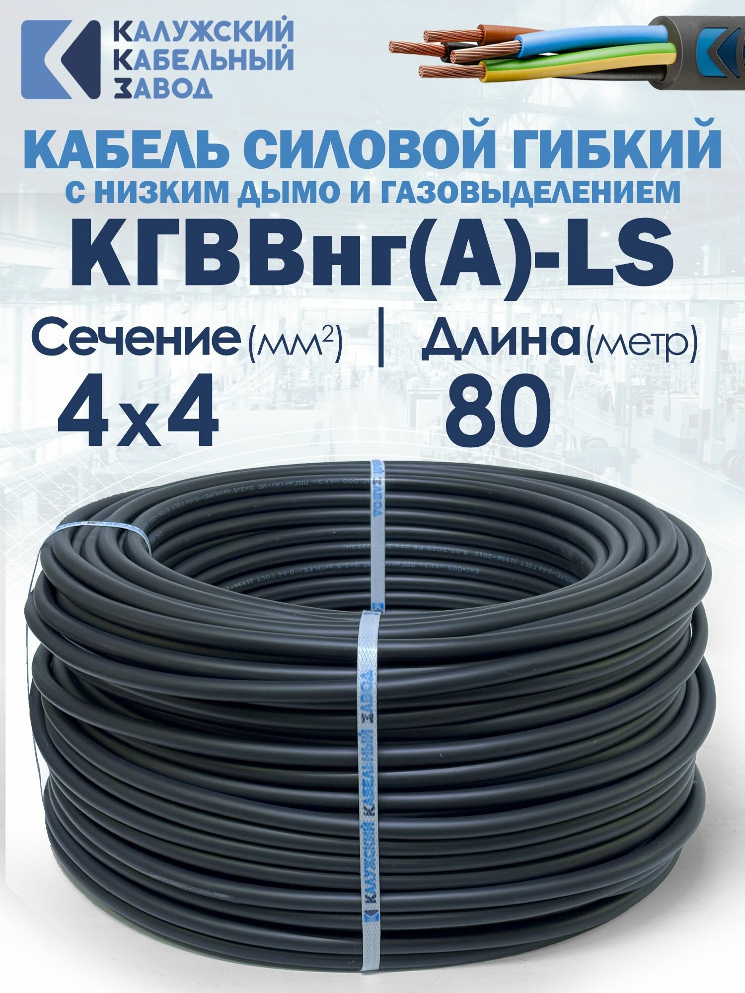 Кабель силовой гибкий кгввнг(А)-LS 4х4 80метров ГОСТ Калужский кабельный завод