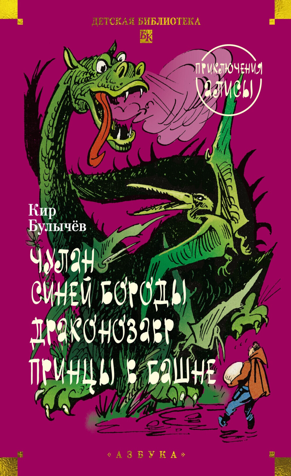 Чулан Синей Бороды. Драконозавр. Принцы в башне: Приключения Алисы: повести. Булычев К. (Можейко И. В.).