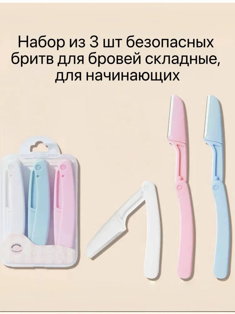 Набор из 3 шт безопасных бритв для бровей складные, для начинающих