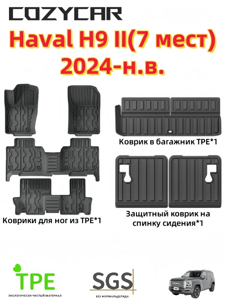 COZYCAR Коврики в салон автомобиля, Термопластический эластомер (TPE), 7 шт.
