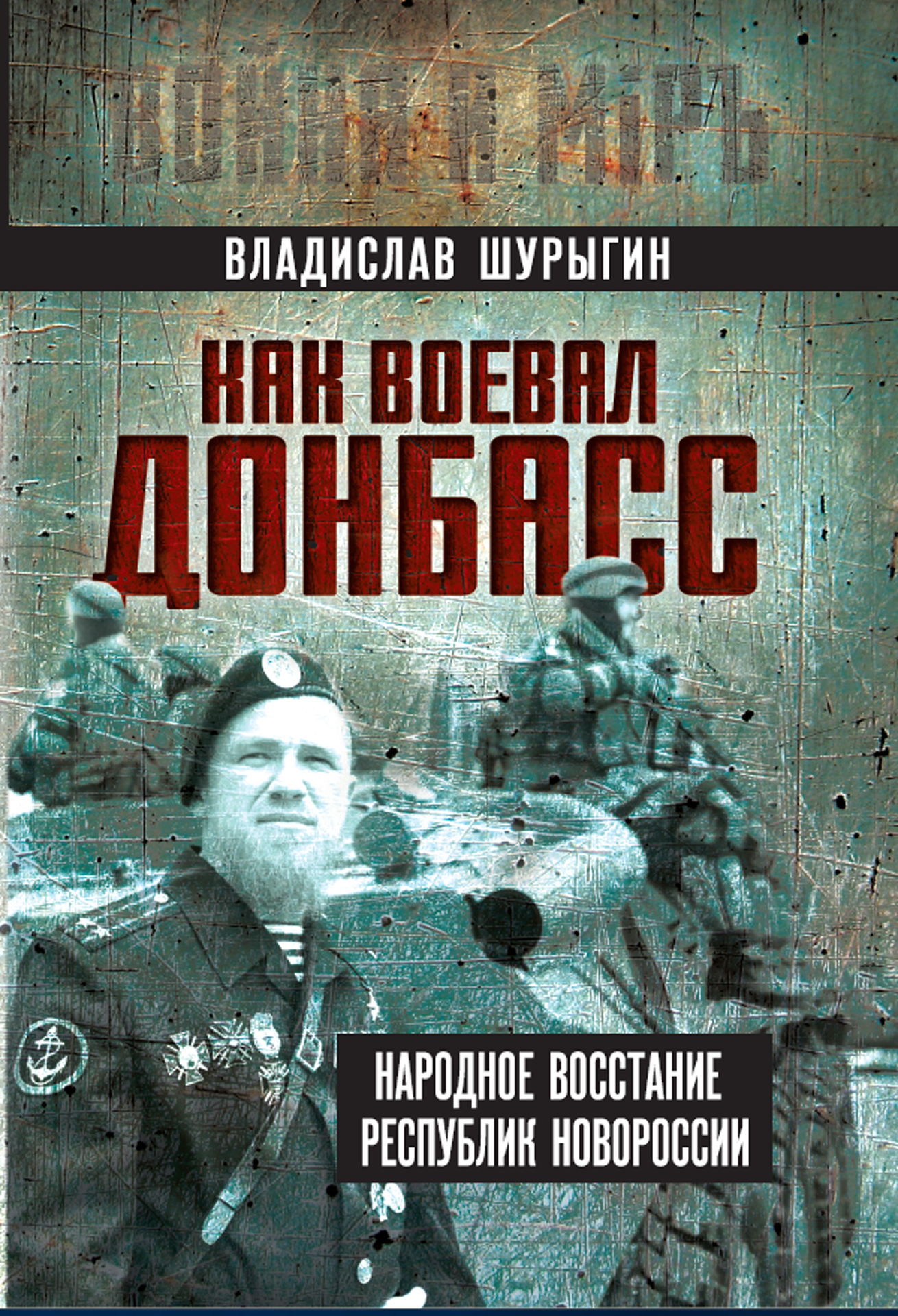 Как воевал Донбасс. Народное восстание республик Новороссии (Война и мир) _Шурыгин В.