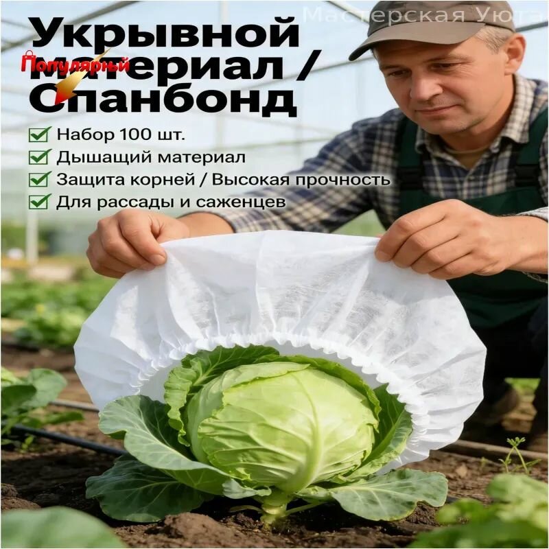 Укрывной материал Спанбонд, Софт, 0.49x0.49 м, 100 шт