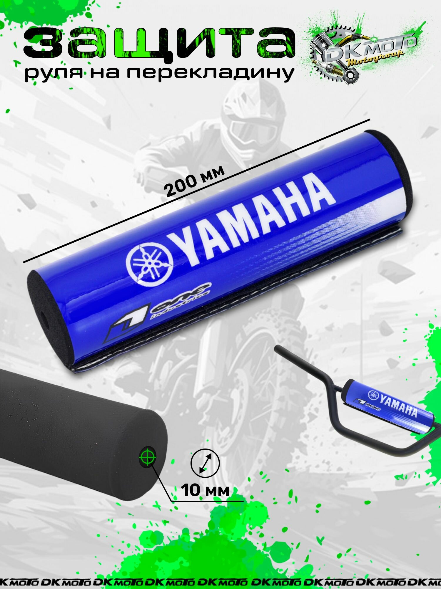 Защита на руль мотоцикла питбайк подушка руля на перекладину с надписью Ямаха