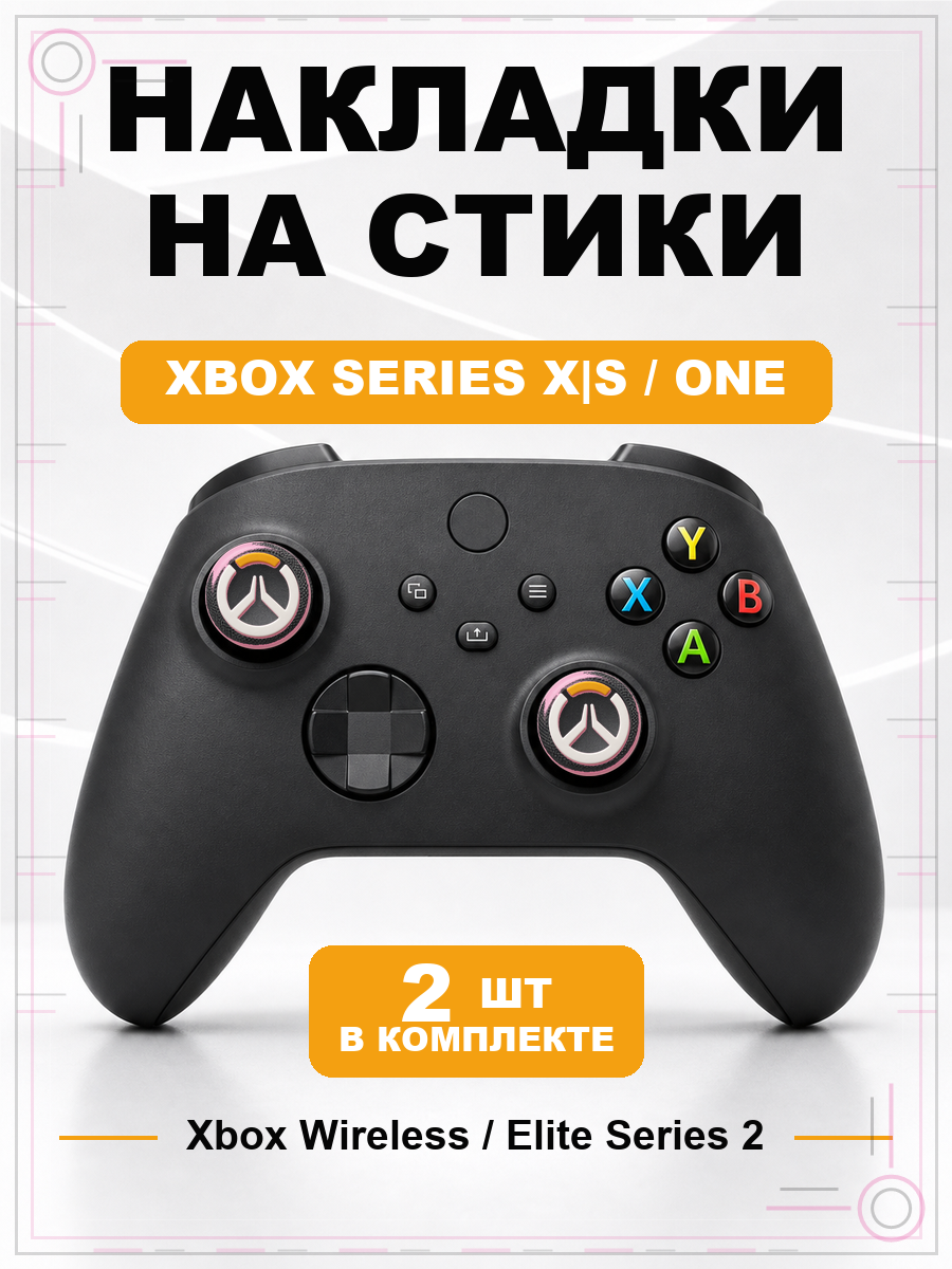 Накладки на стики для геймпада Xbox Series, Xbox One, Elite Series 2, Overwatch розовый