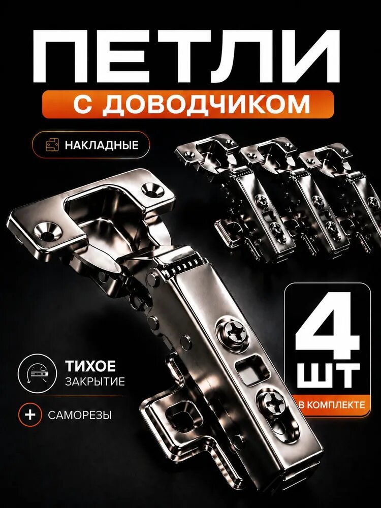 Петли мебельные с доводчиком, накладные, комплект 4 шт. с саморезами