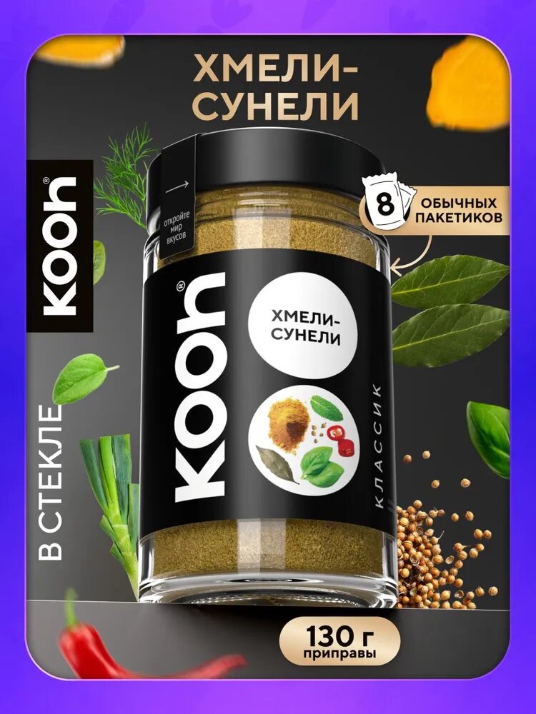 Хмели сунели приправа Kooh универсальная для плова в баночке, 130 г